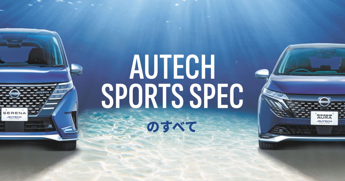 AUTECH SPORTS SPECのすべて