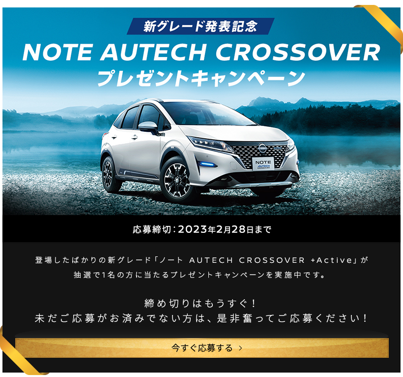 【キャンペーン】ノート AUTECH CROSSOVER +Activeが当たる!＜日産モータースポーツ&カスタマイズ株式会社＞