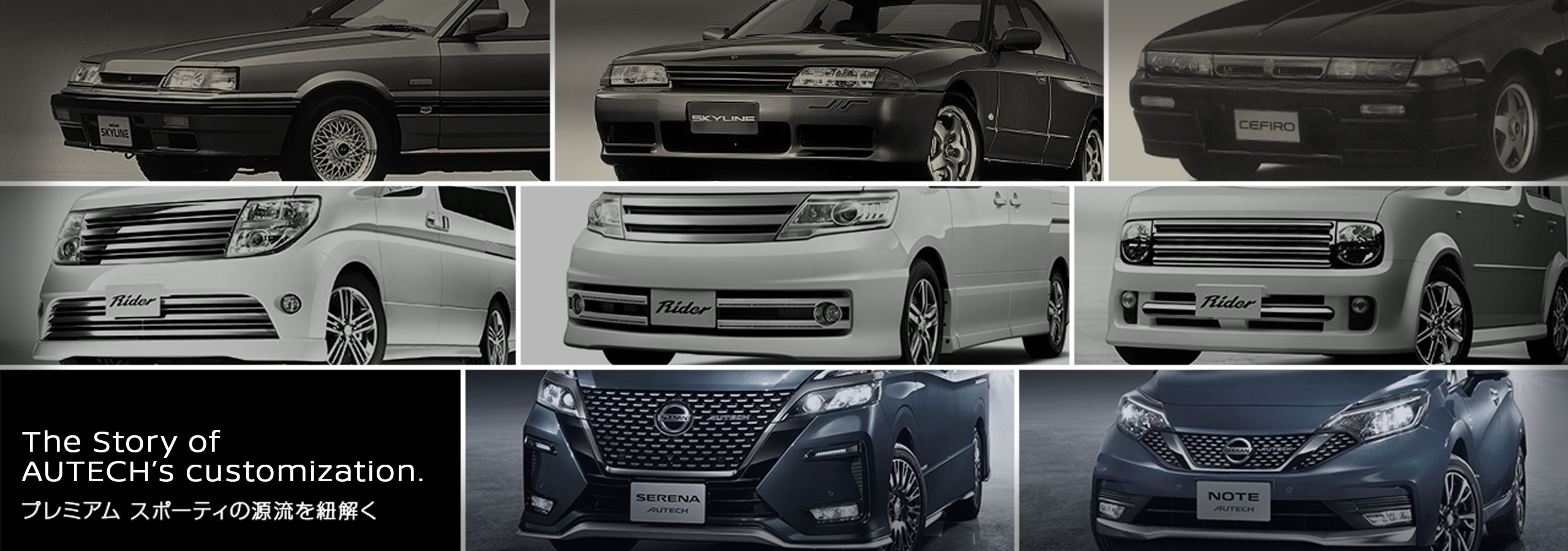 AUTECH the history of customization AUTECHヒストリー